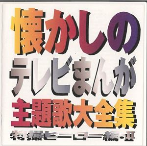 ナツカシノテレビマンガシユダイカ／詳しい納期他、ご注文時はお支払・送料・返品のページをご確認ください発売日1994/3/1（オムニバス） / 懐かしのテレビまんが主題歌大全集 特撮ヒーロー編・IIナツカシノテレビマンガシユダイカ／ ジャンル...