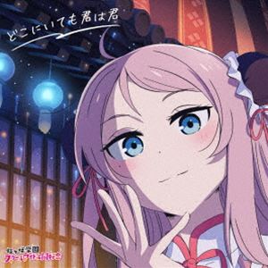 ニジガサキガクエンスクールアイドルドウコウカイ ドコニイテモキミハキミ詳しい納期他、ご注文時はお支払・送料・返品のページをご確認ください発売日2024/9/25関連キーワード：えいがさき ニジガク にじがく ラブライブ! ラブライブ lov...
