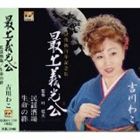ヨシカワワコ モガミヨシアキコウ詳しい納期他、ご注文時はお支払・送料・返品のページをご確認ください発売日2013/3/10吉川わこ / 最上義光公モガミヨシアキコウ ジャンル 邦楽歌謡曲/演歌 関連キーワード 吉川わこみちのくレコード民謡か...