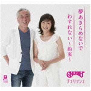 YUME AKIRAMENAIDE／WASURENAI-YAKUSOKU-詳しい納期他、ご注文時はお支払・送料・返品のページをご確認ください発売日2015/10/14チェリッシュ / わすれない〜約束〜 C／W 夢あきらめないでYUME A...