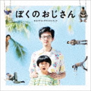 キダシュンスケ エイガ ボクノオジサン オリジナル サウンドトラック詳しい納期他、ご注文時はお支払・送料・返品のページをご確認ください発売日2016/11/3きだしゅんすけ（音楽） / 映画「ぼくのおじさん」 オリジナル・サウンドトラックエ...