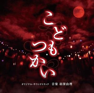 ハブカユリ コドモツカイ オリジナル サウンドトラック詳しい納期他、ご注文時はお支払・送料・返品のページをご確認ください発売日2017/6/14羽深由理（音楽） / こどもつかい オリジナル・サウンドトラックコドモツカイ オリジナル サウン...