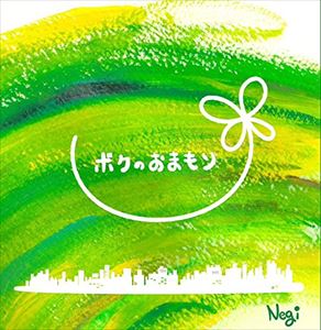 ネギ ボクノオマモリ詳しい納期他、ご注文時はお支払・送料・返品のページをご確認ください発売日2016/4/26Negi / ボクのおまもりボクノオマモリ ジャンル 邦楽J-POP 関連キーワード Negi※こちらの商品はインディーズ盤のため...