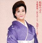 MATSUBARA NOBUE MEIKYOKU SENSHU-NAKI BOKURO／HARU MACHI SAKURA SO-詳しい納期他、ご注文時はお支払・送料・返品のページをご確認ください発売日2007/11/7松原のぶえ / 名曲...