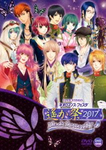 ライブビデオネオロマンスフェスタハルカマツリ2017ブラックバタフライ詳しい納期他、ご注文時はお支払・送料・返品のページをご確認ください発売日2017/5/31関連キーワード：イベントライブビデオ ネオロマンス・フェスタ 遙か祭2017 -...