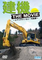 詳しい納期他、ご注文時はお支払・送料・返品のページをご確認ください発売日2011/3/30建機 THE MOVIE ジャンル 趣味・教養その他 監督 出演 産業に欠かせないメカである建機の魅力を詳細な映像と解説で紹介する建機映像作品。 種別...