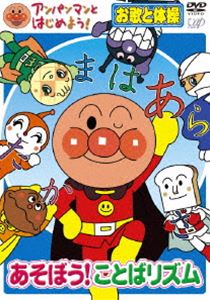 詳しい納期他、ご注文時はお支払・送料・返品のページをご確認ください発売日2009/11/27アンパンマンとはじめよう! お歌と体操編 あそぼう!ことばリズム ジャンル 趣味・教養子供向け 監督 出演 戸田恵子中尾隆聖鶴ひろみかないみか長沢美...