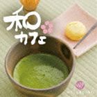 ワカフェ詳しい納期他、ご注文時はお支払・送料・返品のページをご確認ください発売日2013/3/29（ヒーリング） / 和カフェワカフェ ジャンル イージーリスニングイージーリスニング/ムード音楽 関連キーワード （ヒーリング）ウェルビーイン...