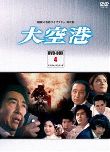 詳しい納期他、ご注文時はお支払・送料・返品のページをご確認ください発売日2012/9/28昭和の名作ライブラリー 第5集 大空港 DVD-BOX PART 4 デジタルリマスター版 ジャンル 国内TVドラマ全般 監督 井上梅次舛田利雄児玉進...