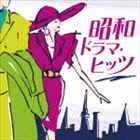 SHOUWA DRAMA HITS詳しい納期他、ご注文時はお支払・送料・返品のページをご確認ください発売日2014/10/8関連キーワード：MHCL-2476/7（V.A.） / 昭和ドラマ・ヒッツSHOUWA DRAMA HITS ジャン...