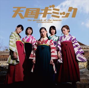 THE GIMMICK OF THE HEAVEN詳しい納期他、ご注文時はお支払・送料・返品のページをご確認ください発売日2016/2/17ひめキュンフルーツ缶 / 天国ギミック（通常盤）THE GIMMICK OF THE HEAVEN ...