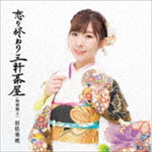 KOI NO OWARI SANGENJAYA（TOKUBETSU BAN）詳しい納期他、ご注文時はお支払・送料・返品のページをご確認ください発売日2019/8/6岩佐美咲 / 恋の終わり三軒茶屋（特別盤A）KOI NO OWARI SAN...