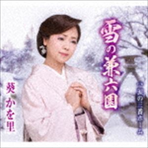 YUKI NO KENROKUEN／NAMIDA NO SAN BAN HOME詳しい納期他、ご注文時はお支払・送料・返品のページをご確認ください発売日2016/11/2葵かを里 / 雪の兼六園／涙の三番ホームYUKI NO KENROKU...