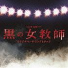 デワヨシアキ ティービーエスケイ キンヨウドラマ クロノオンナキョウシ オリジナル サウンドトラック詳しい納期他、ご注文時はお支払・送料・返品のページをご確認ください発売日2012/9/5出羽良彰（音楽） / TBS系金曜ドラマ 夜の女教師...