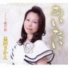 AITAI／AI NO NAMIDA詳しい納期他、ご注文時はお支払・送料・返品のページをご確認ください発売日2011/5/25益田さかえ / あいたい／愛の涙AITAI／AI NO NAMIDA ジャンル 邦楽歌謡曲/演歌 関連キーワード ...