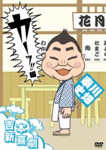 詳しい納期他、ご注文時はお支払・送料・返品のページをご確認ください発売日2016/7/27吉本新喜劇DVD カーッ!編（川畑座長） ジャンル 国内TVお笑い 監督 出演 川畑泰史関西の文化ともいえる「吉本新喜劇」。現在の吉本新喜劇を率いる5...