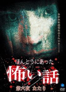 詳しい納期他、ご注文時はお支払・送料・返品のページをご確認ください発売日2007/1/5ほんとうにあった怖い話 第六夜 たたり ジャンル 邦画ホラー 監督 出演 投稿された心霊体験を映像化した｢ほんとうにあった怖い話｣シリーズ第6弾。 種別...