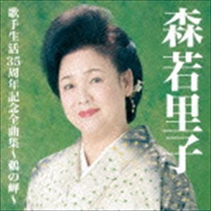 MORIWAKA SATOKO KASHU SEIKATSU 35 SHUUNEN ZENKYOKU SHUU-U NO MISAKI-詳しい納期他、ご注文時はお支払・送料・返品のページをご確認ください発売日2015/10/21森若里子 /...