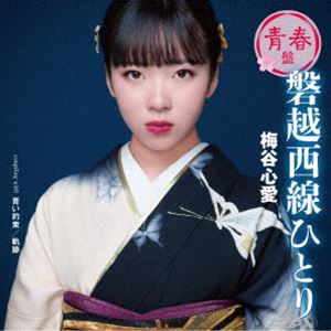 ウメタニココロ バンエツサイセンヒトリ セイシュンバン詳しい納期他、ご注文時はお支払・送料・返品のページをご確認ください発売日2024/4/17梅谷心愛 / 磐越西線ひとり（青春盤）バンエツサイセンヒトリ セイシュンバン ジャンル 邦楽歌謡...