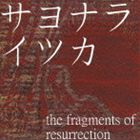 サヨナライツカ ザ フラグメンツ オブ リザレクション詳しい納期他、ご注文時はお支払・送料・返品のページをご確認ください発売日2013/2/27サヨナライツカ / The Fragments Of Resurrectionザ フラグメンツ ...