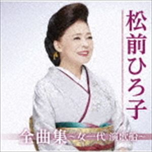 マツマエヒロコ マツマエヒロコゼンキョクシュウ オンナイチダイ エンカブネ詳しい納期他、ご注文時はお支払・送料・返品のページをご確認ください発売日2019/11/20松前ひろ子 / 松前ひろ子全曲集〜女一代 演歌船〜マツマエヒロコゼンキョク...