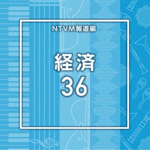 エヌティーブイエムホウドウヘン ケイザイ36詳しい納期他、ご注文時はお支払・送料・返品のページをご確認ください発売日2025/8/20関連キーワード：アルバム（BGM） / NTVM Music Library 報道ライブラリー編 経済36...