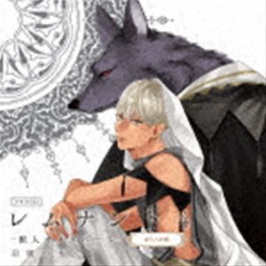 ドラマシーディー レムナント4 ジュウジンオメガバース詳しい納期他、ご注文時はお支払・送料・返品のページをご確認ください発売日2020/12/23（ドラマCD） / ドラマCD「レムナント4-獣人オメガバース-」（独り占め盤）ドラマシーディ...