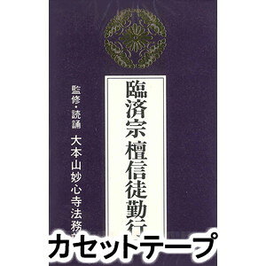 詳しい納期他、ご注文時はお支払・送料・返品のページをご確認ください発売日1992/9/18/ 臨済宗 壇信徒勤行 ジャンル 学芸・童謡・純邦楽趣味/教養 関連キーワード 宗紋付きお経シリーズ、臨済宗編。大本山妙心寺法務部による監修・読誦。（...