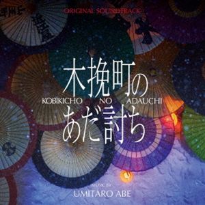 アベウミタロウ オリジナル サウンドトラック コビキチョウノアダウチ詳しい納期他、ご注文時はお支払・送料・返品のページをご確認ください発売日2026/2/25関連キーワード：アルバム阿部海太郎（音楽） / オリジナル・サウンドトラック 木挽...