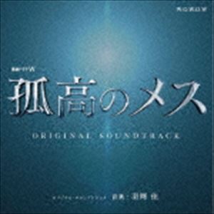 ハネオカケイ レンゾクドラマダブル ココウノメス オリジナル サウンドトラック詳しい納期他、ご注文時はお支払・送料・返品のページをご確認ください発売日2019/2/27関連キーワード：WOWOW羽岡佳 / 連続ドラマW「孤高のメス」 オリジ...