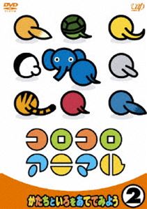 詳しい納期他、ご注文時はお支払・送料・返品のページをご確認ください発売日2007/10/24コロコロアニマル 2 〜かたちといろをあててみよう〜 ジャンル 趣味・教養子供向け 監督 出演 子どもたちの好奇心を刺激し、考える力や数、図形、色な...