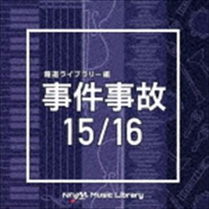 エヌティーブイエム ミュージック ライブラリー ホウドウライブラリーヘン ジケンジコ15 16詳しい納期他、ご注文時はお支払・送料・返品のページをご確認ください発売日2020/9/23（BGM） / NTVM Music Library 報...
