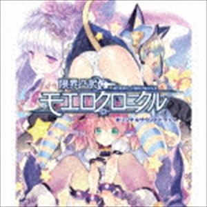 ゲンカイトッキ モエロクロニクル オリジナルサウンドトラック詳しい納期他、ご注文時はお支払・送料・返品のページをご確認ください発売日2014/5/15（ゲーム・ミュージック） / 限界凸記 モエロクロニクル オリジナルサウンドトラックゲンカ...