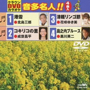 詳しい納期他、ご注文時はお支払・送料・返品のページをご確認ください発売日2012/3/7クラウンDVDカラオケ 音多名人!! ジャンル 趣味・教養その他 監督 出演 収録内容港雪／コキリコの里／津軽リンゴ節／島之内ブルース 種別 DVD J...