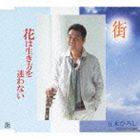 イツキヒロシ マチ ハナハイキカタヲマヨワナイ詳しい納期他、ご注文時はお支払・送料・返品のページをご確認ください発売日2011/7/27五木ひろし / 街／花は生き方を迷わないマチ ハナハイキカタヲマヨワナイ ジャンル 邦楽歌謡曲/演歌 関...