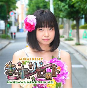 ハセガワメイチョリンメイ ミライリセット詳しい納期他、ご注文時はお支払・送料・返品のページをご確認ください発売日2016/8/23長谷川めいちょりん芽依 / 未来リセット（TypeC）ミライリセット ジャンル 邦楽J-POP 関連キーワード...