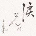 ウザキリュウドウ ナミダナンダ詳しい納期他、ご注文時はお支払・送料・返品のページをご確認ください発売日2011/5/25宇崎竜童 / 涙なんだナミダナンダ ジャンル 邦楽J-POP 関連キーワード 宇崎竜童宇崎竜童、7年振りとなるシングル。...