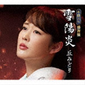 オカミドリ ユキカゲロウ詳しい納期他、ご注文時はお支払・送料・返品のページをご確認ください発売日2022/6/22丘みどり / 雪陽炎（感謝盤）ユキカゲロウ ジャンル 邦楽歌謡曲/演歌 関連キーワード 丘みどり2022年の勝負作「雪陽炎」に...