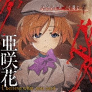 アサカ アイ ビリーブ ホワット ユー セッド詳しい納期他、ご注文時はお支払・送料・返品のページをご確認ください発売日2020/10/14関連キーワード：USSW-0271 アイビリーブワットユーセッド シングル亜咲花 / I believ...