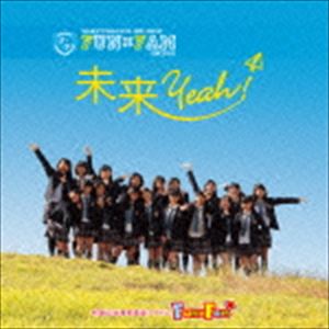 MIRAIYEAH!詳しい納期他、ご注文時はお支払・送料・返品のページをご確認ください発売日2015/12/9関連キーワード：ファンファンFun×Fam / 未来Yeah!（山盤）MIRAIYEAH! ジャンル 邦楽J-POP 関連キーワー...