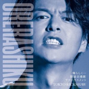 トウキョウリキシャ オレラシク グンユウショウコンカ ラブハラスメント詳しい納期他、ご注文時はお支払・送料・返品のページをご確認ください発売日2025/10/15関連キーワード：シングル東京力車 / 俺らしく… C／W 群雄召魂歌／ラブハラ...