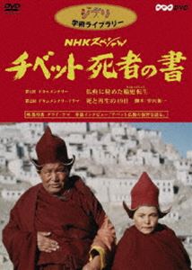 詳しい納期他、ご注文時はお支払・送料・返品のページをご確認ください発売日2009/1/21NHKスペシャル チベット死者の書 ジャンル 国内TVドキュメンタリー 監督 出演 経典の教えと共に暮らす人々の素朴で力強い生活と、その教えを現代社会...