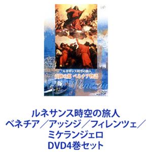 詳しい納期他、ご注文時はお支払・送料・返品のページをご確認ください発売日2004/11/25ルネサンス時空の旅人 ベネチア／アッシジ／フィレンツェ／ミケランジェロ ジャンル 国内TVドキュメンタリー 監督 出演 薬師丸ひろ子大竹しのぶ木村佳...