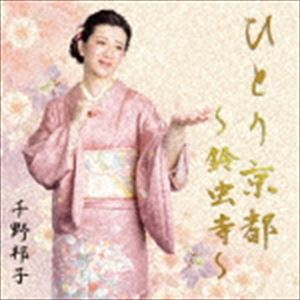 チノクニコ ヒトリキョウト スズムシデラ詳しい納期他、ご注文時はお支払・送料・返品のページをご確認ください発売日2016/7/26千野邦子 / ひとり京都〜鈴虫寺〜ヒトリキョウト スズムシデラ ジャンル 邦楽歌謡曲/演歌 関連キーワード 千...