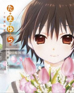 詳しい納期他、ご注文時はお支払・送料・返品のページをご確認ください発売日2015/5/8たまゆら〜卒業写真〜 第1部 芽-きざし- ジャンル アニメアニメ映画 監督 佐藤順一 出演 竹達彩奈阿澄佳奈井口裕香儀武ゆう子内田彩TVシリーズ（1期...