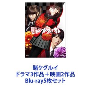 詳しい納期他、ご注文時はお支払・送料・返品のページをご確認ください発売日2021/10/29関連キーワード：ブルーレイ BD賭ケグルイ ドラマ3作品＋映画2作品 ジャンル 国内TVドラマ全般 監督 出演 浜辺美波森川葵高杉真宙佐野勇斗松村沙...