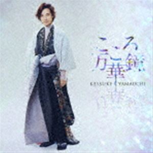 詳しい納期他、ご注文時はお支払・送料・返品のページをご確認ください発売日2023/3/1山内惠介 / こころ万華鏡（愛盤） ジャンル 邦楽歌謡曲/演歌 関連キーワード 山内惠介「こころ万華鏡」作曲・編曲は、NHK連続テレビ小説『だんだん』や...