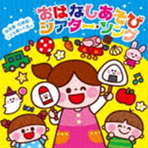 ホイクエン ヨウチエン コドモエンデニンキノ オハナシアソビ シアター ソング パネルシアター ペープサート スケッチブックシアター テブクロシアターナドデアソベル詳しい納期他、ご注文時はお支払・送料・返品のページをご確認ください発売日20...