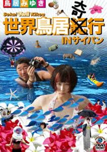 詳しい納期他、ご注文時はお支払・送料・返品のページをご確認ください発売日2012/8/22世界鳥居紀（奇）行 IN サイパン ジャンル 趣味・教養バラエティ 監督 出演 鳥居みゆき世界鳥居奇行シリーズの第2弾作品!鳥居みゆきがマリンアクティ...