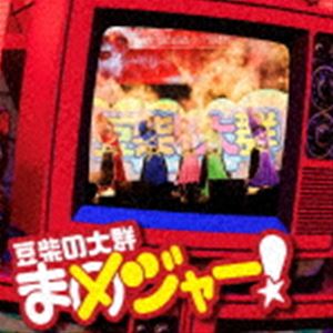 マメシバノタイグン マメジャー詳しい納期他、ご注文時はお支払・送料・返品のページをご確認ください発売日2021/1/20関連キーワード：まめしばのたいぐん まめしばの大群 まめしば豆柴の大群 / まめジャー!（通常盤／DVD盤／CD＋DVD...